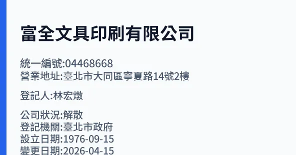 富全文具印刷有限公司的照片-統編 04468668(臺北市) 公司登記資料與營業項目詳細圖表