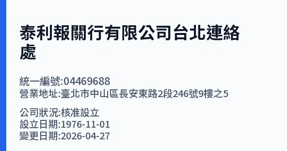 泰利報關行有限公司台北連絡處的照片-統編 04469688(臺北市) 公司登記資料與營業項目詳細圖表