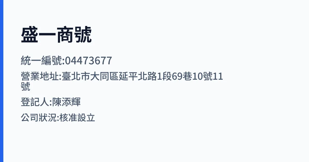 盛一商號 - 統編 04473677(臺北市) 公司登記資料與營業項目詳細圖表