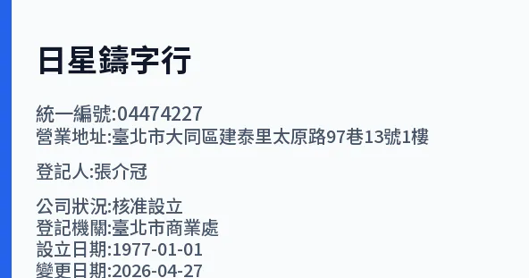 日星鑄字行的照片-統編 04474227(臺北市) 公司登記資料與營業項目詳細圖表