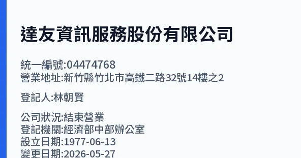 達友資訊服務股份有限公司的照片-統編 04474768(新竹縣) 公司登記資料與營業項目詳細圖表