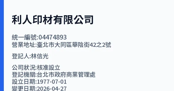 利人印材有限公司的照片-統編 04474893(臺北市) 公司登記資料與營業項目詳細圖表