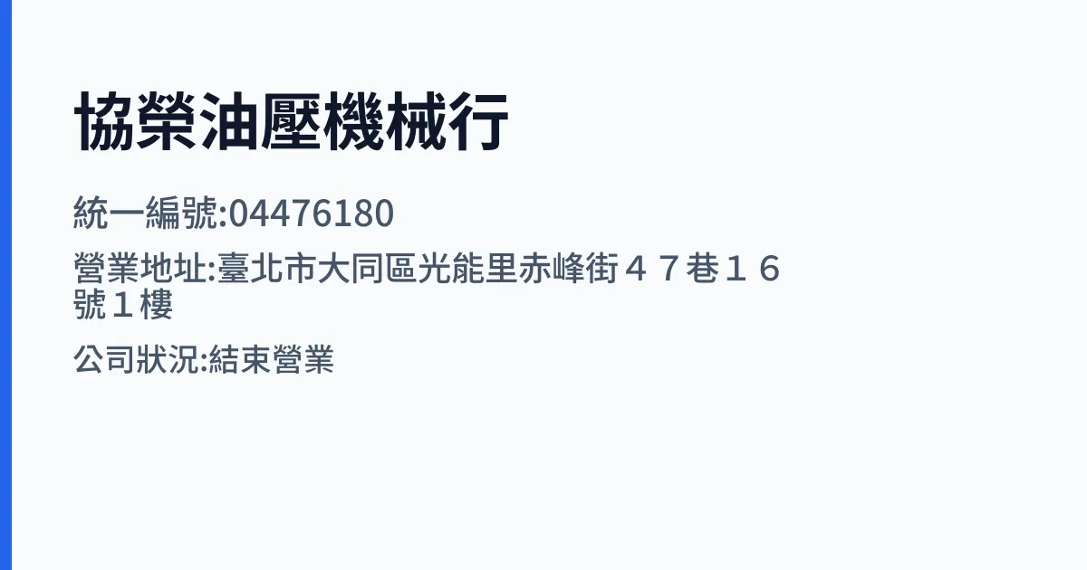 協榮油壓機械行 - 統編 04476180(臺北市) 公司登記資料與營業項目詳細圖表