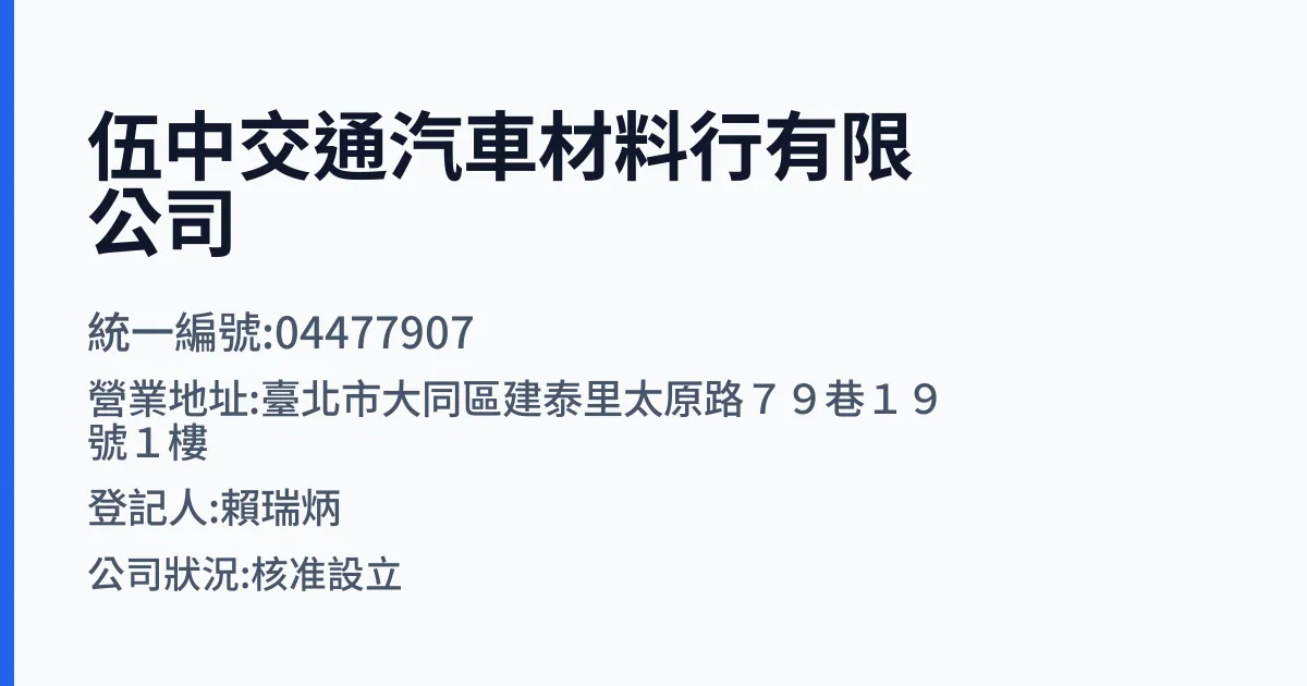 伍中交通汽車材料行有限公司 - 統編 04477907(臺北市) 公司登記資料與營業項目詳細圖表