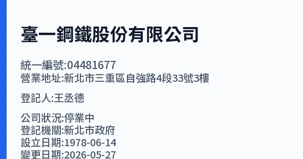 臺一鋼鐵股份有限公司的照片-統編 04481677(新北市) 公司登記資料與營業項目詳細圖表
