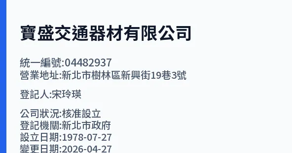 寶盛交通器材有限公司的照片-統編 04482937(新北市) 公司登記資料與營業項目詳細圖表