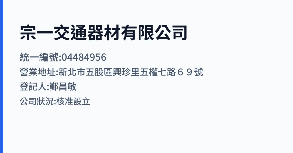 宗一交通器材有限公司 - 統編 04484956(新北市) 公司登記資料與營業項目詳細圖表