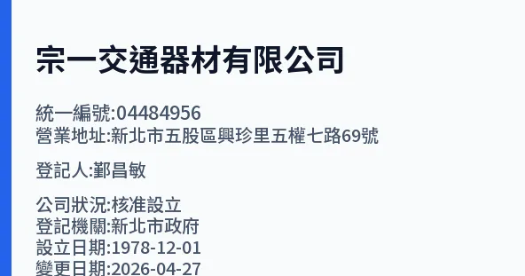 宗一交通器材有限公司的照片-統編 04484956(新北市) 公司登記資料與營業項目詳細圖表