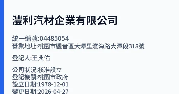 灃利汽材企業有限公司的照片-統編 04485054(桃園市) 公司登記資料與營業項目詳細圖表