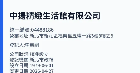 中揚精緻生活館有限公司的照片-統編 04488186(新北市) 公司登記資料與營業項目詳細圖表
