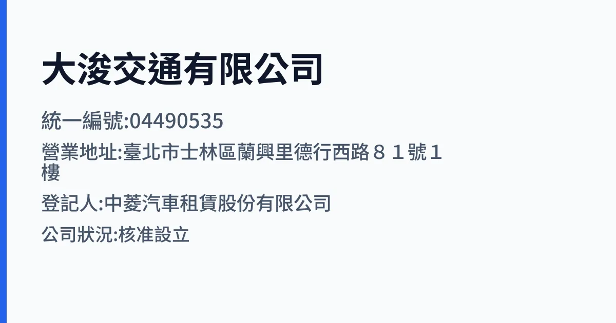 大浚交通有限公司 - 統編 04490535(臺北市) 公司登記資料與營業項目詳細圖表