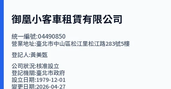 御凰小客車租賃有限公司的照片-統編 04490850(臺北市) 公司登記資料與營業項目詳細圖表