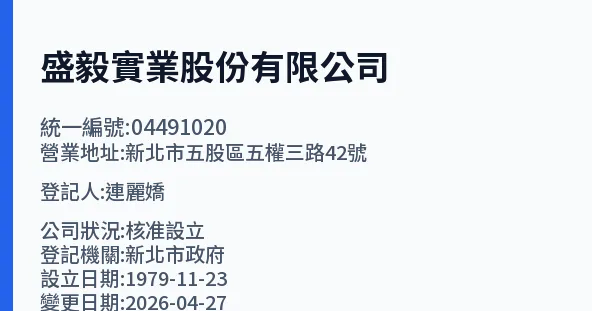 盛毅實業股份有限公司的照片-統編 04491020(新北市) 公司登記資料與營業項目詳細圖表
