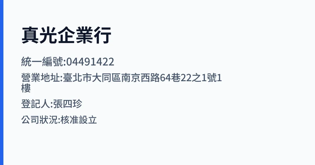 真光企業行 - 統編 04491422(臺北市) 公司登記資料與營業項目詳細圖表