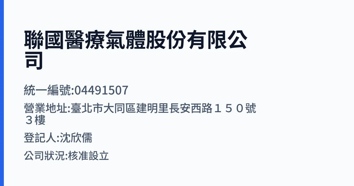 聯國醫療氣體股份有限公司 - 統編 04491507(臺北市) 公司登記資料與營業項目詳細圖表