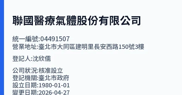 聯國醫療氣體股份有限公司的照片-統編 04491507(臺北市) 公司登記資料與營業項目詳細圖表