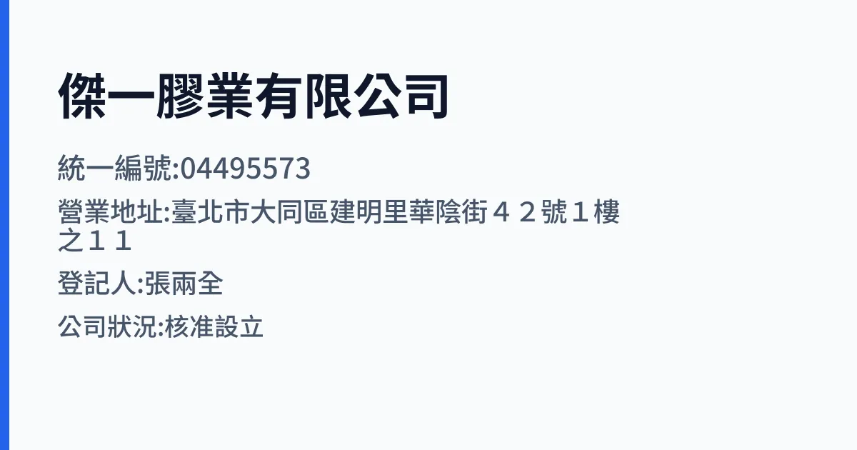 傑一膠業有限公司 - 統編 04495573(臺北市) 公司登記資料與營業項目詳細圖表