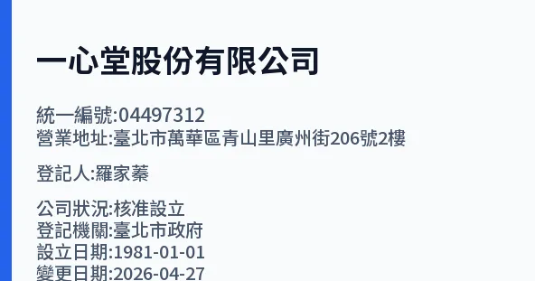 一心堂股份有限公司的照片-統編 04497312(臺北市) 公司登記資料與營業項目詳細圖表