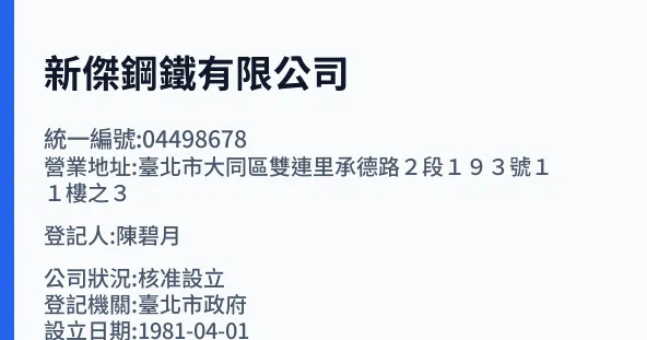 新傑鋼鐵有限公司的照片-統編 04498678(臺北市) 公司登記資料與營業項目詳細圖表