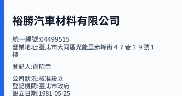 裕勝汽車材料有限公司的照片-統編 04499515(臺北市) 公司登記資料與營業項目詳細圖表