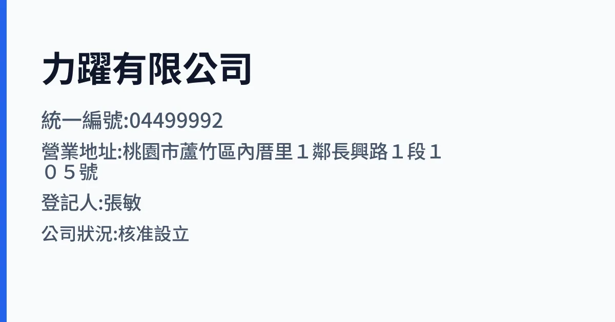 力躍有限公司 - 統編 04499992(桃園市) 公司登記資料與營業項目詳細圖表
