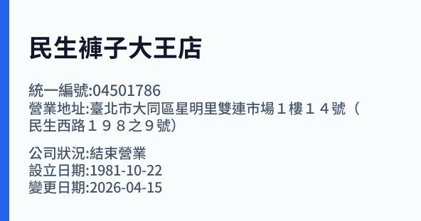 民生褲子大王店的照片-統編 04501786(臺北市) 公司登記資料與營業項目詳細圖表