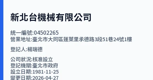 新北台機械有限公司的照片-統編 04502265(臺北市) 公司登記資料與營業項目詳細圖表