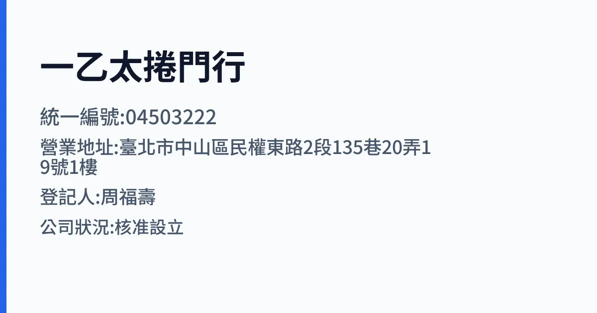 一乙太捲門行 - 統編 04503222(臺北市) 公司登記資料與營業項目詳細圖表