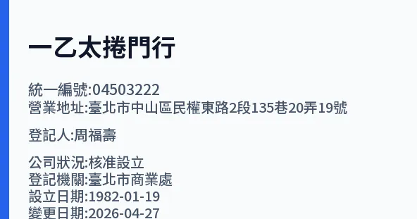 一乙太捲門行的照片-統編 04503222(臺北市) 公司登記資料與營業項目詳細圖表