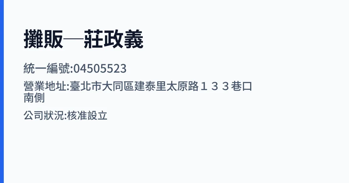 攤販─莊政義 - 統編 04505523(臺北市) 公司登記資料與營業項目詳細圖表
