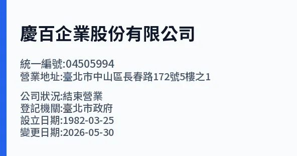 慶百企業股份有限公司的照片-統編 04505994(臺北市) 公司登記資料與營業項目詳細圖表