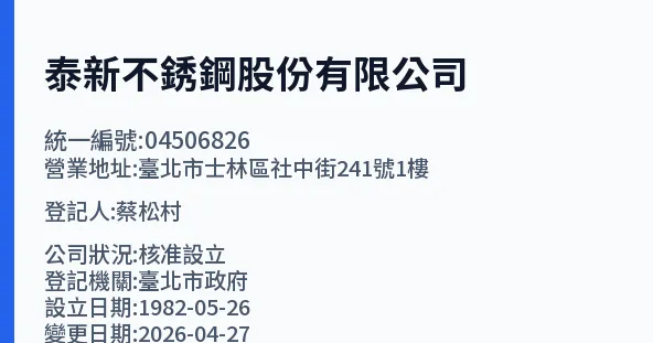 泰新不銹鋼股份有限公司的照片-統編 04506826(臺北市) 公司登記資料與營業項目詳細圖表