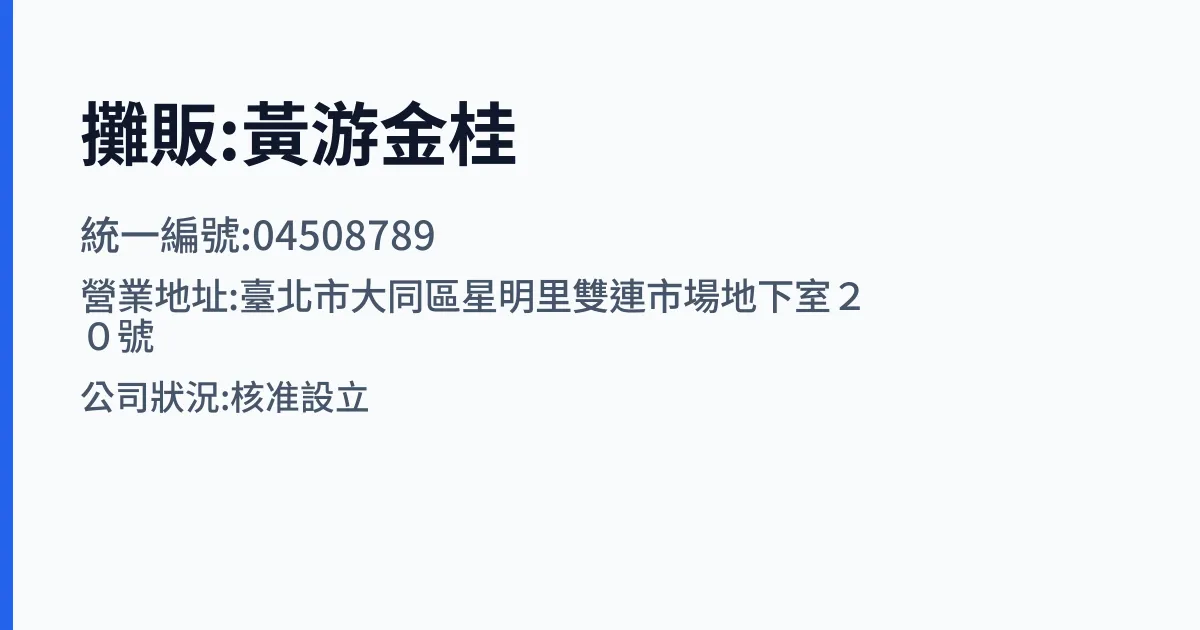 攤販:黃游金桂 - 統編 04508789(臺北市) 公司登記資料與營業項目詳細圖表