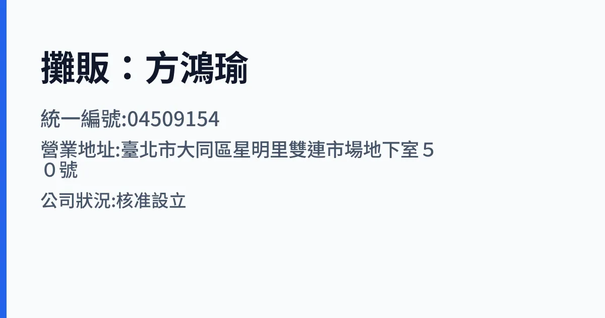 攤販:方鴻瑜 - 統編 04509154(臺北市) 公司登記資料與營業項目詳細圖表