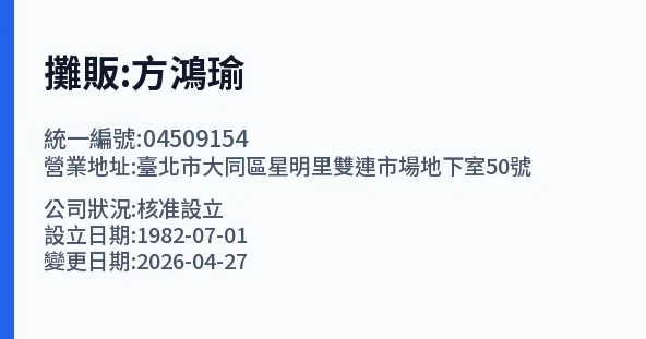 攤販:方鴻瑜的照片-統編 04509154(臺北市) 公司登記資料與營業項目詳細圖表