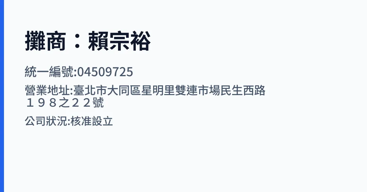 攤商：賴宗裕 - 統編 04509725(臺北市) 公司登記資料與營業項目詳細圖表