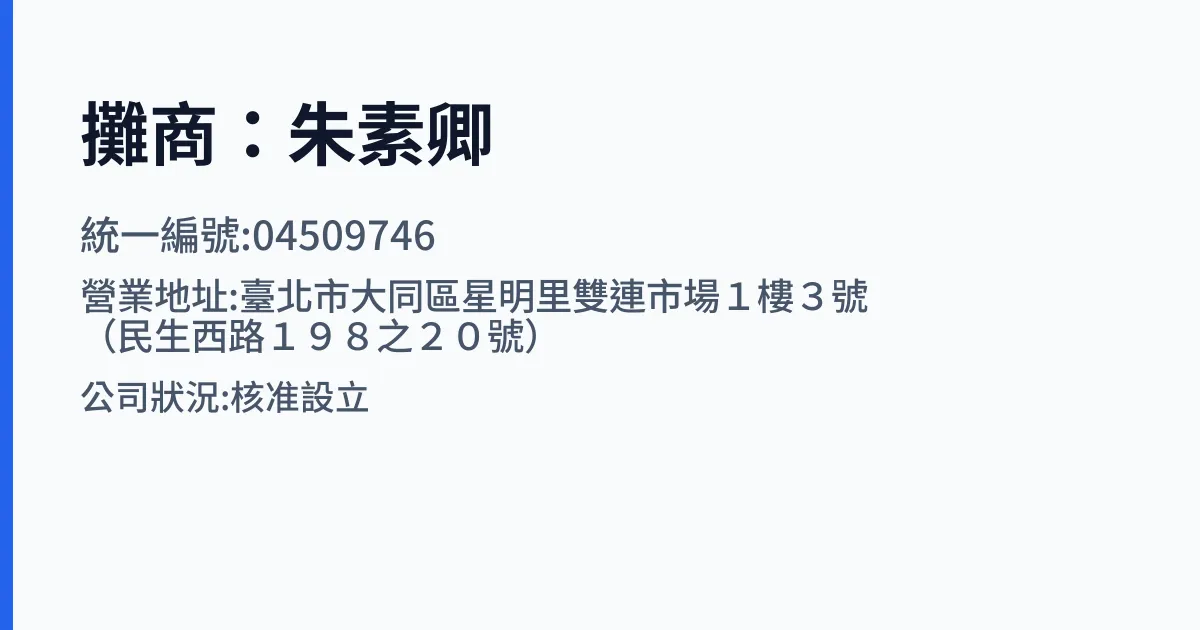 攤商：朱素卿 - 統編 04509746(臺北市) 公司登記資料與營業項目詳細圖表