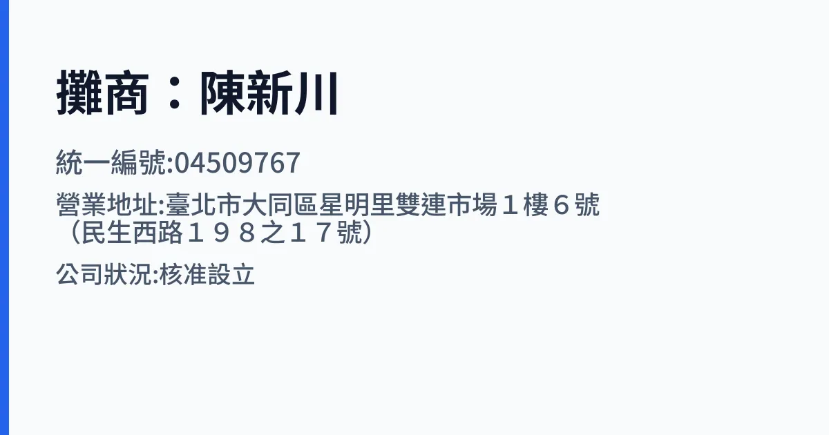 攤商：陳新川 - 統編 04509767(臺北市) 公司登記資料與營業項目詳細圖表