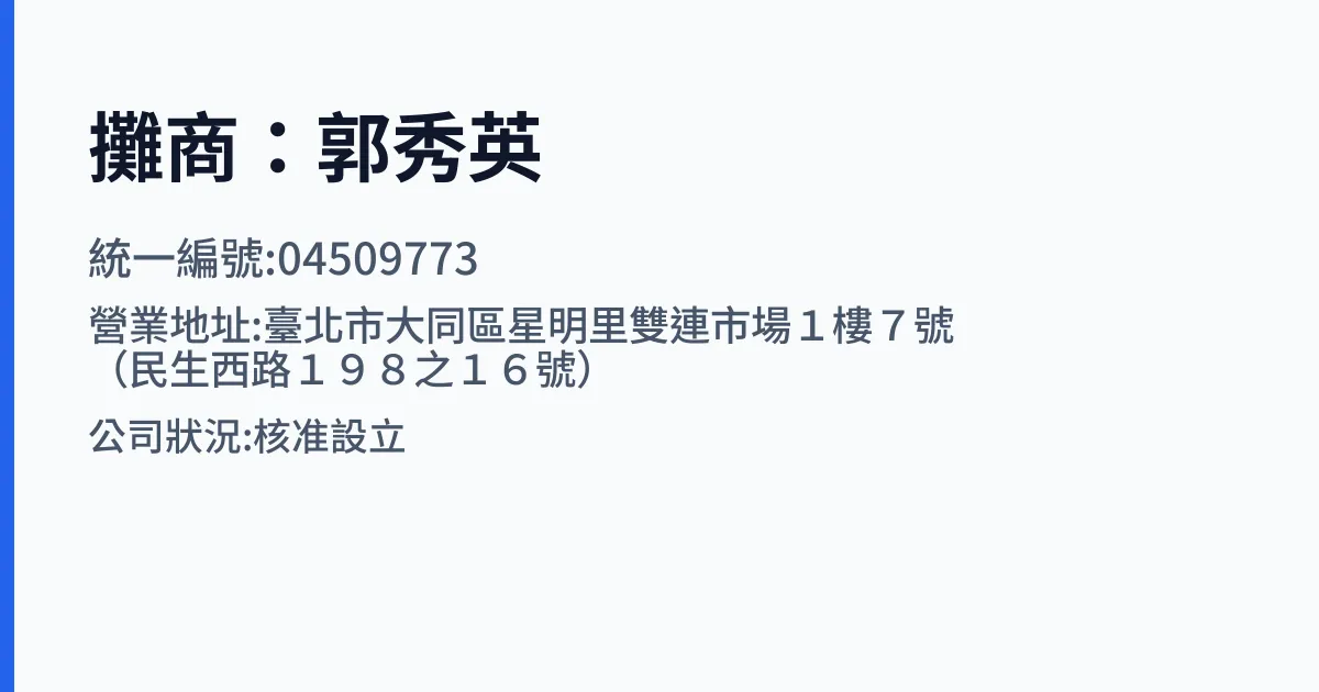 攤商:郭秀英 - 統編 04509773(臺北市) 公司登記資料與營業項目詳細圖表