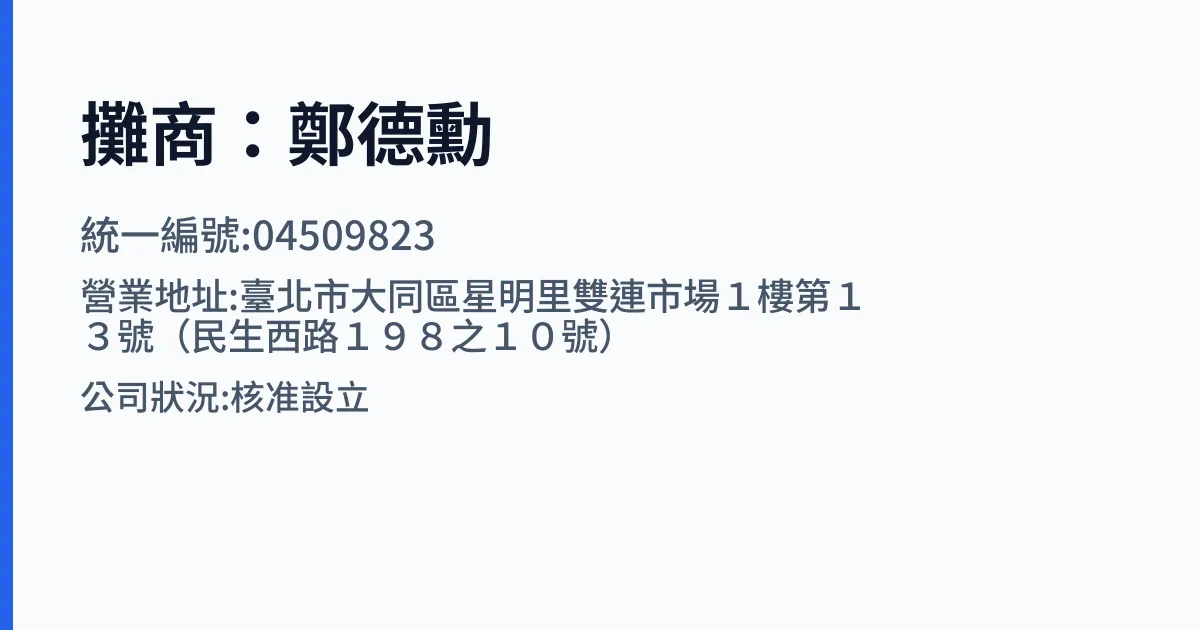 攤商：鄭德勳 - 統編 04509823(臺北市) 公司登記資料與營業項目詳細圖表