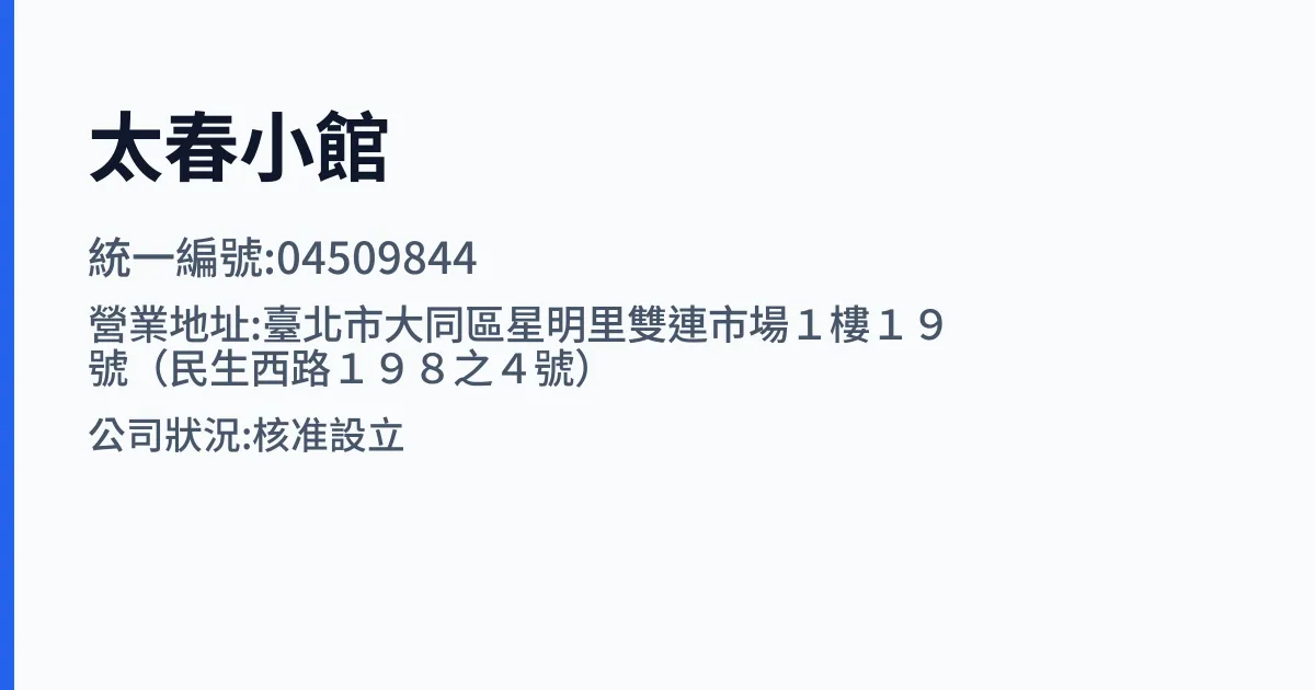 太春小館 - 統編 04509844(臺北市) 公司登記資料與營業項目詳細圖表