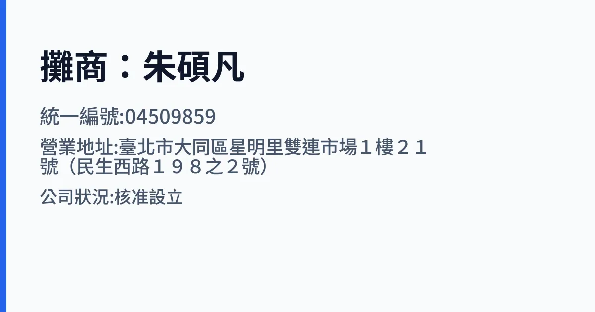 攤商：朱碩凡 - 統編 04509859(臺北市) 公司登記資料與營業項目詳細圖表