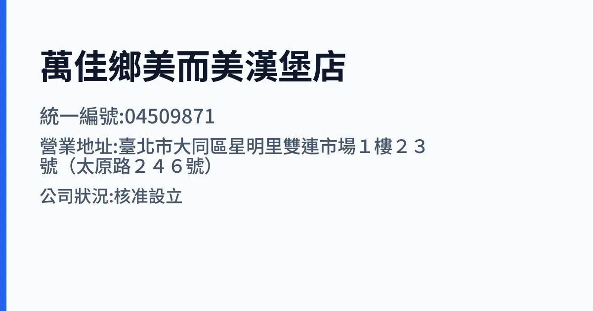 萬佳鄉美而美漢堡店 - 統編 04509871(臺北市) 公司登記資料與營業項目詳細圖表