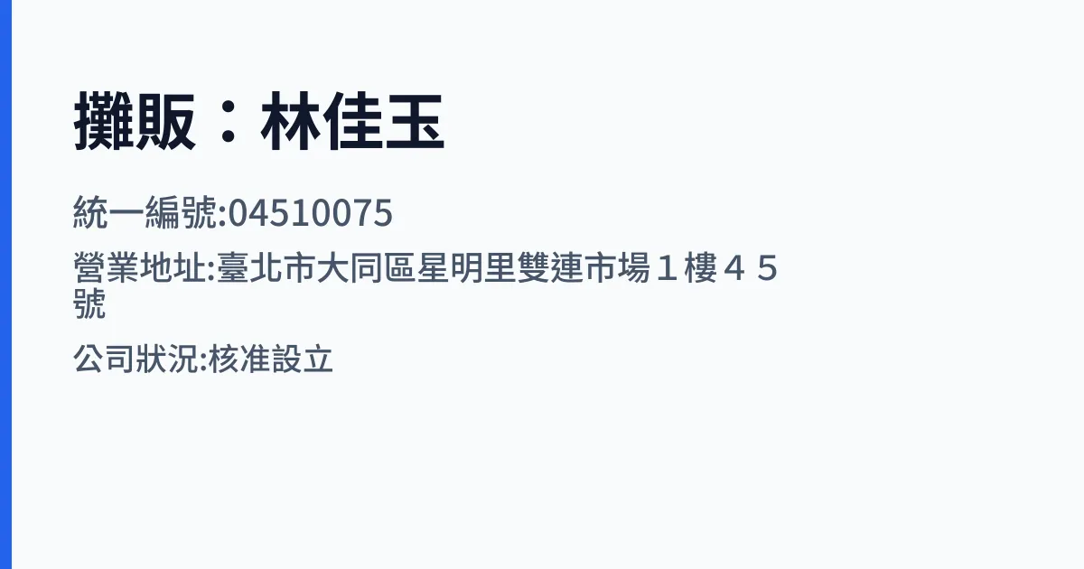 攤販：林佳玉 - 統編 04510075(臺北市) 公司登記資料與營業項目詳細圖表