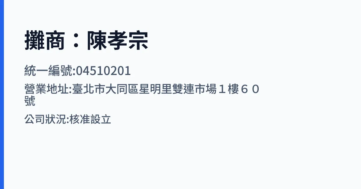 攤商:陳孝宗 - 統編 04510201(臺北市) 公司登記資料與營業項目詳細圖表