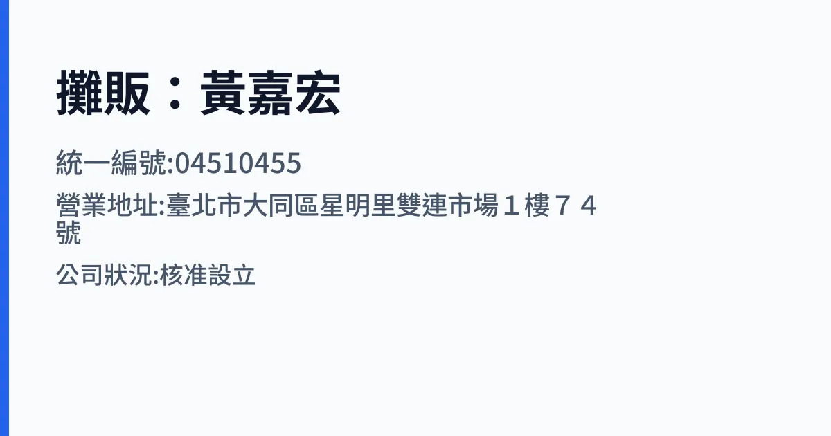 攤販：黃嘉宏 - 統編 04510455(臺北市) 公司登記資料與營業項目詳細圖表