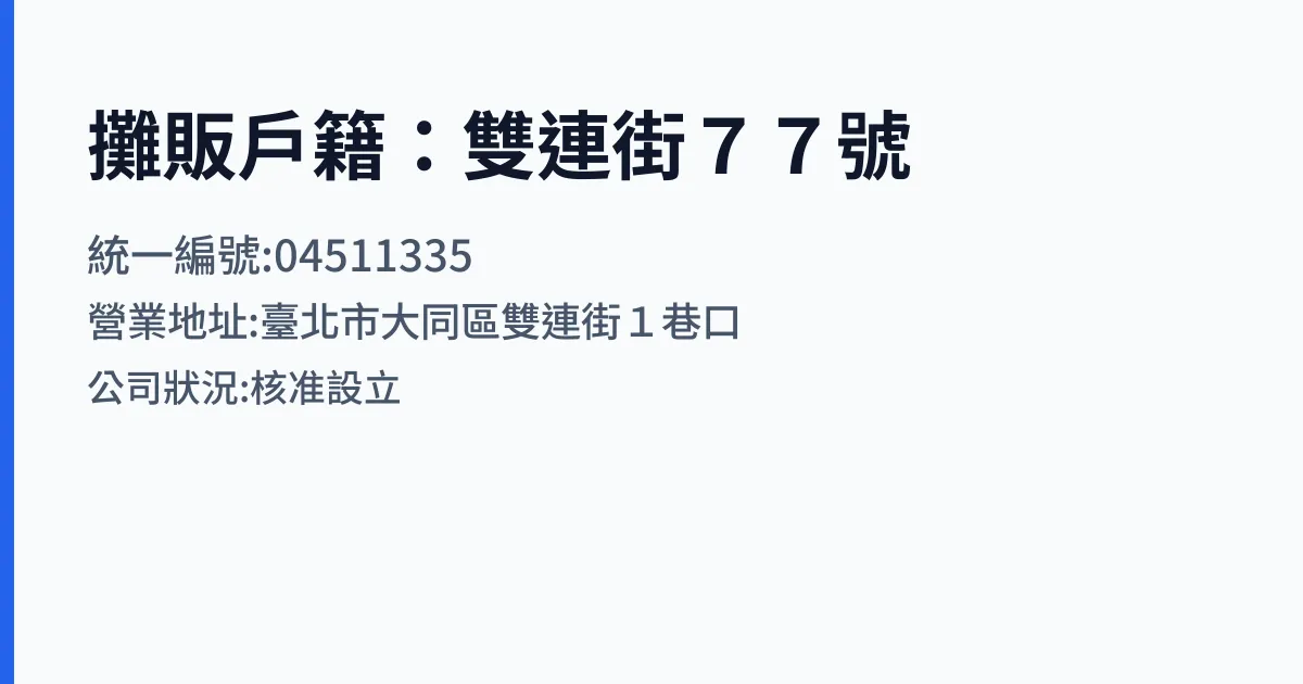 攤販戶籍：雙連街７７號 - 統編 04511335(臺北市) 公司登記資料與營業項目詳細圖表