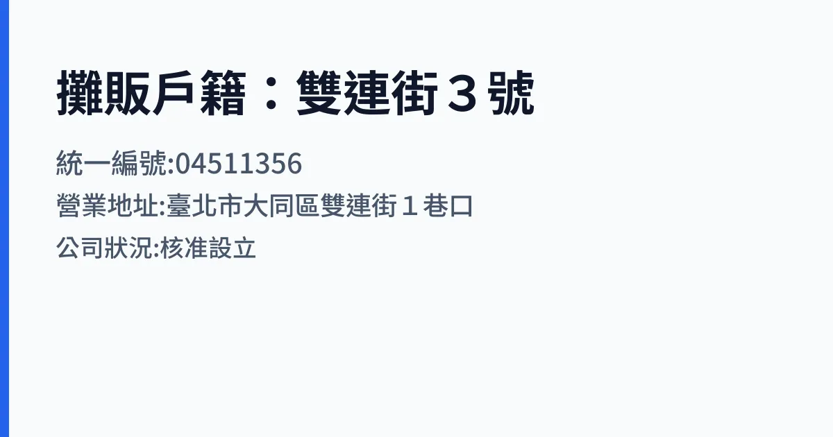 攤販戶籍：雙連街３號 - 統編 04511356(臺北市) 公司登記資料與營業項目詳細圖表