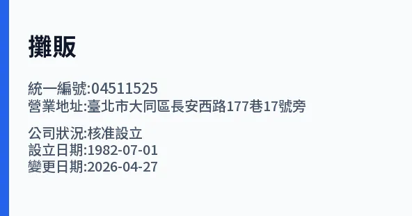 攤販的照片-統編 04511525(臺北市) 公司登記資料與營業項目詳細圖表
