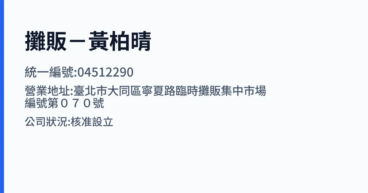 攤販－黃柏晴 - 統編 04512290(臺北市) 公司登記資料與營業項目詳細圖表